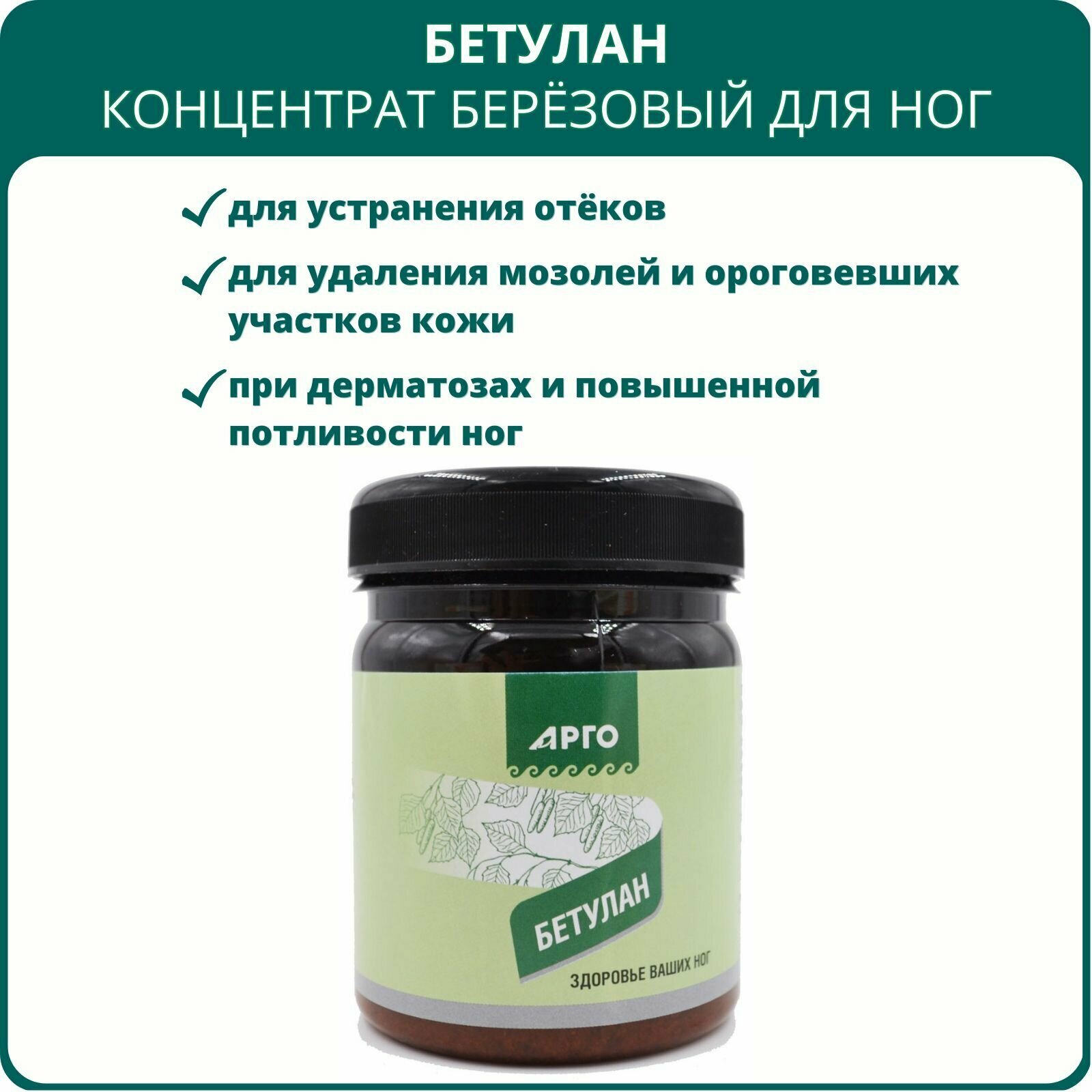 Концентрат берёзовый для ног Бетулан, 200 г. Средство для принятия ванн с экстрактом листьев берёзы от Биолит, Арго