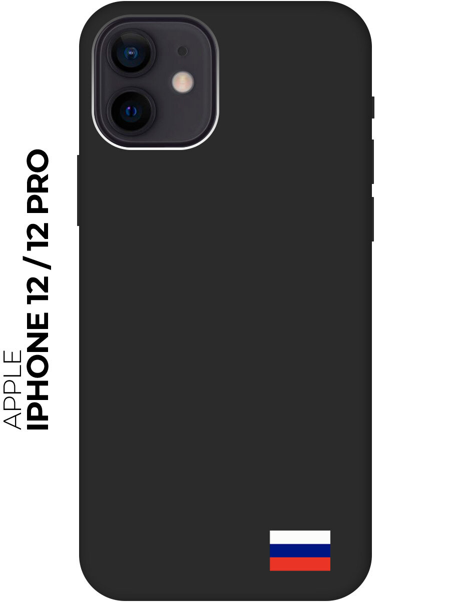 Силиконовый чехол на Apple iPhone 12 / 12 Pro / Эпл Айфон 12 / 12 Про с Флагом России, Soft Touch черный