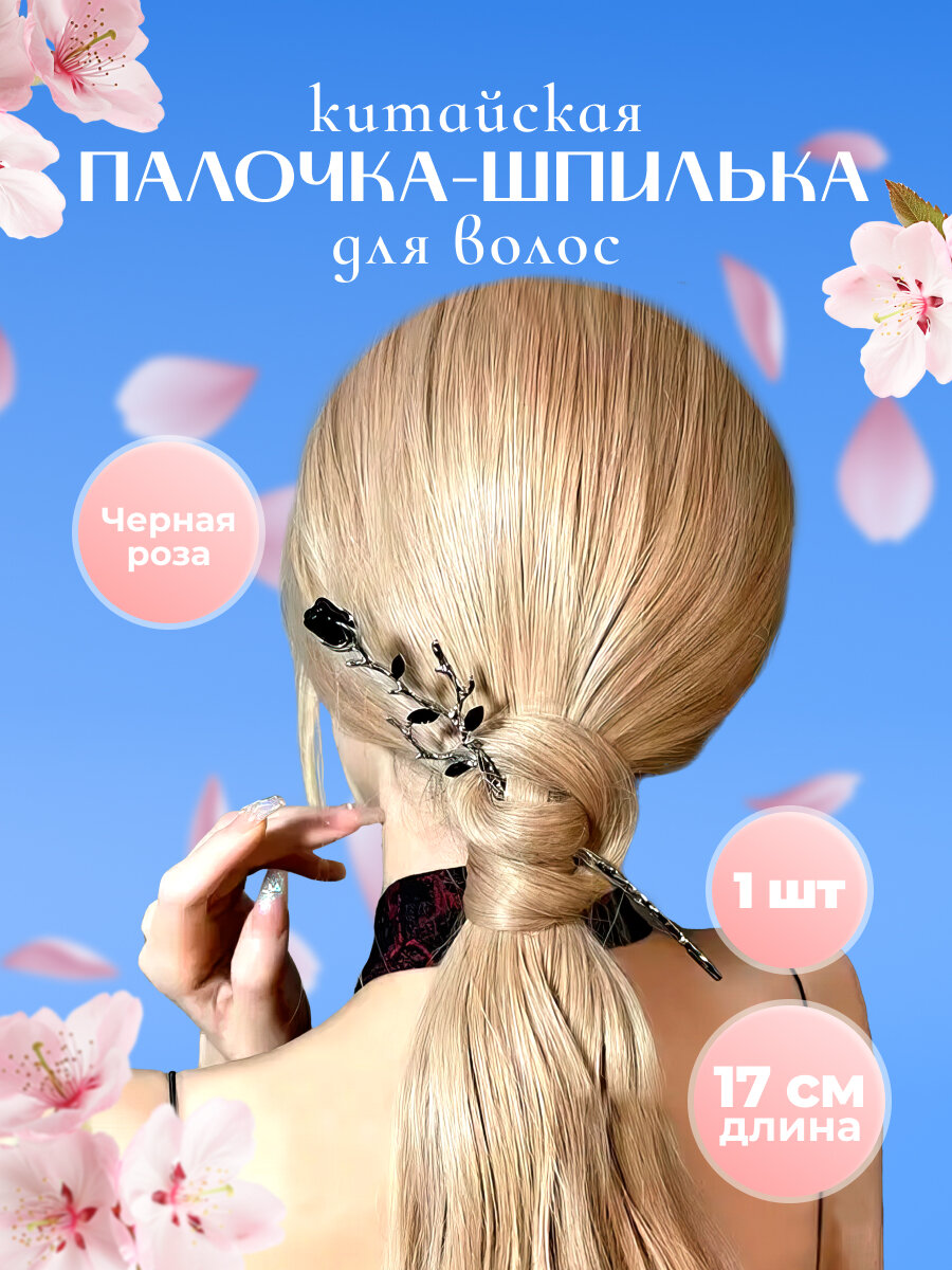 Китайская Чёрная Роза палочка для волос