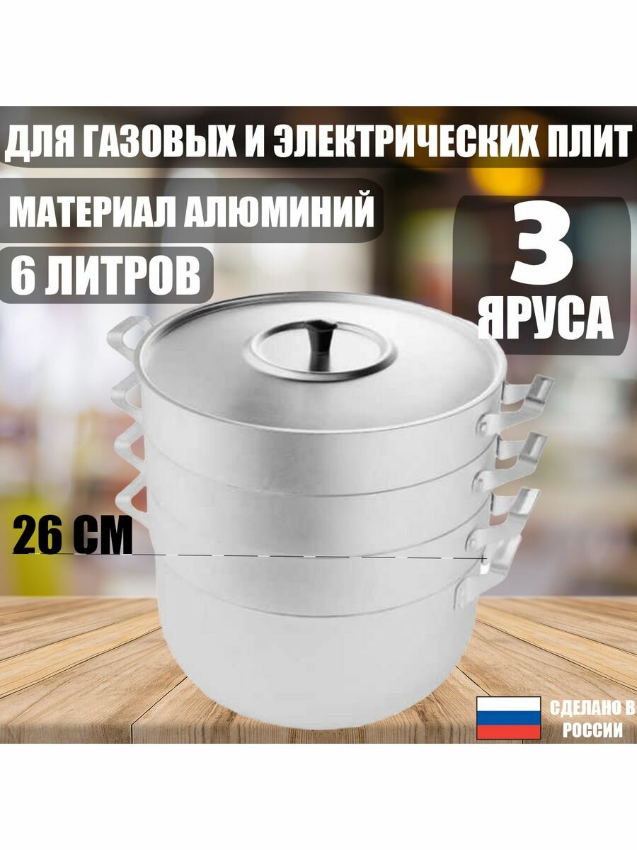 Мантоварка алюминиевая 6л 3 сетки МТ-118 Россия Демидовский завод