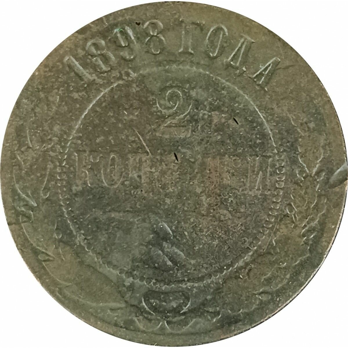 2 копейки 1898 Николай 2 (№3) F