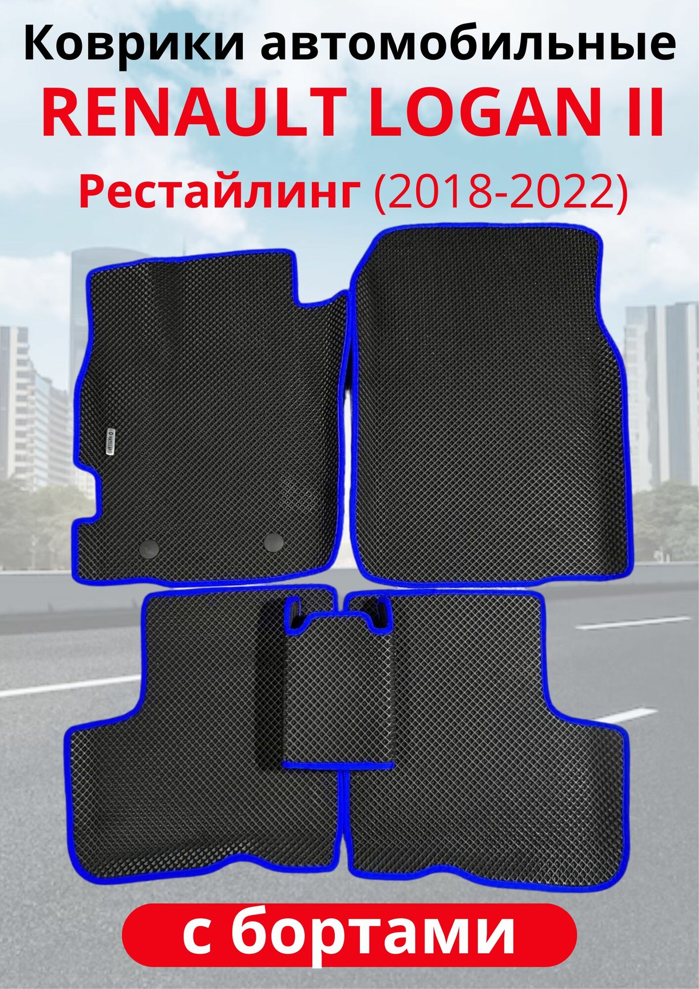 Автомобильные коврики Renault Logan II (2018 - 2022) Рестайлинг(автоковрики) ЭВА / EVA / ЕВА