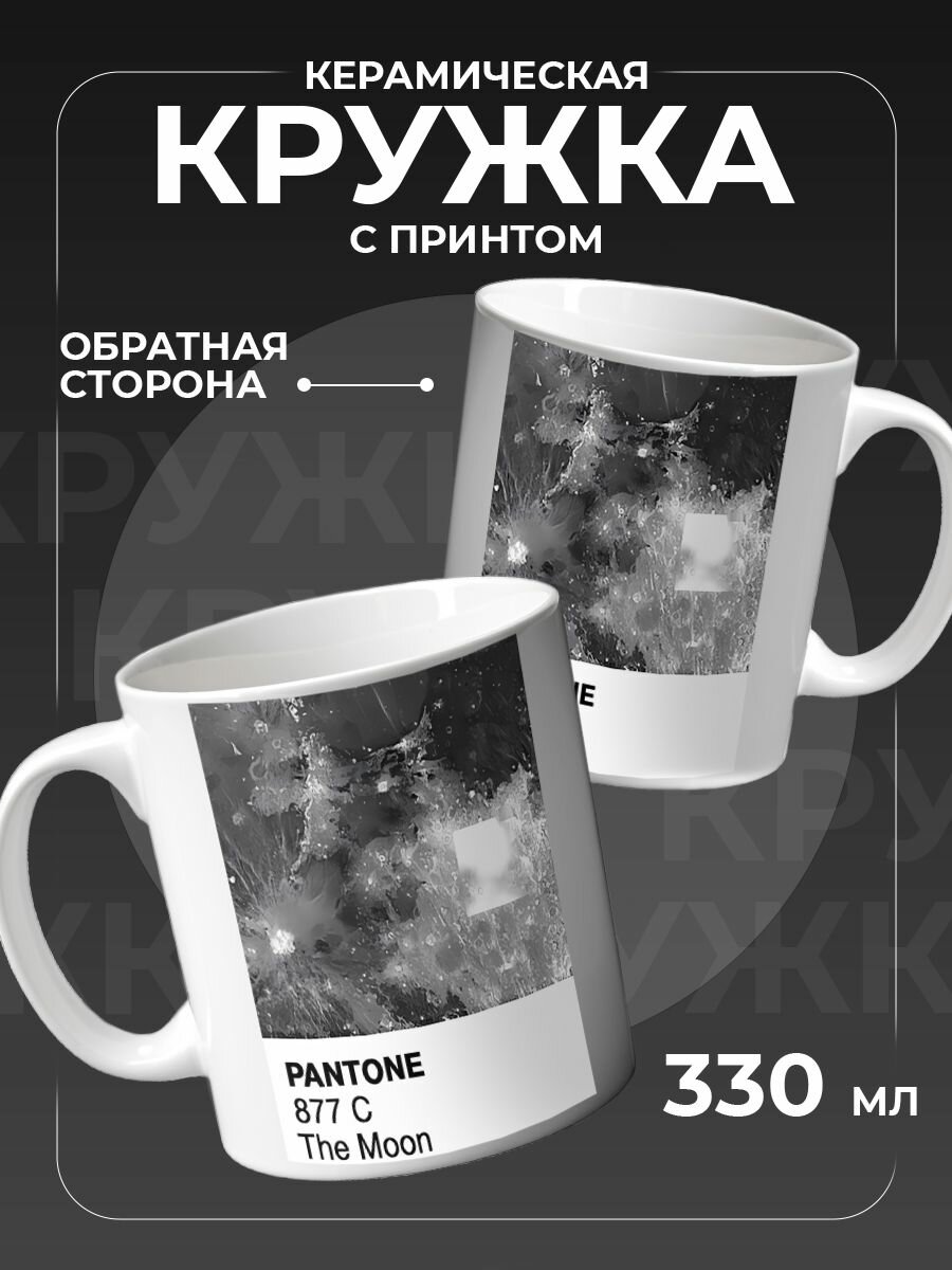 Керамическая кружка с принтом, для чая и кофе, 330 мл, Pantone, The moon