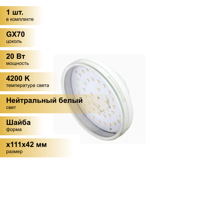 (1 шт.) Светодиодная лампочка Ecola GX70 св/д 20W 4200K 4K 111x42 прозр. T7TV20ELC Нейтральный белый. Цоколь GX70