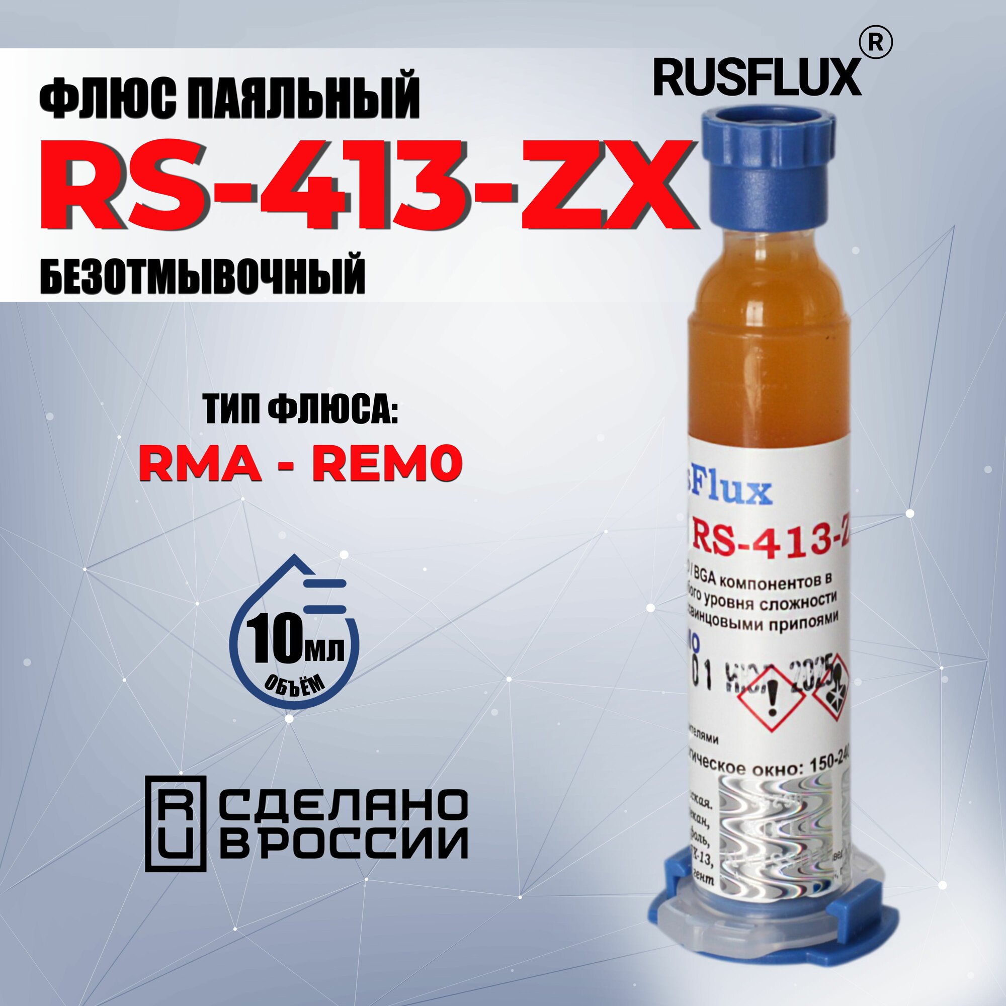 Флюс безотмывочный RS-413-ZX (10 мл) для BGA/SMD (1 шт)