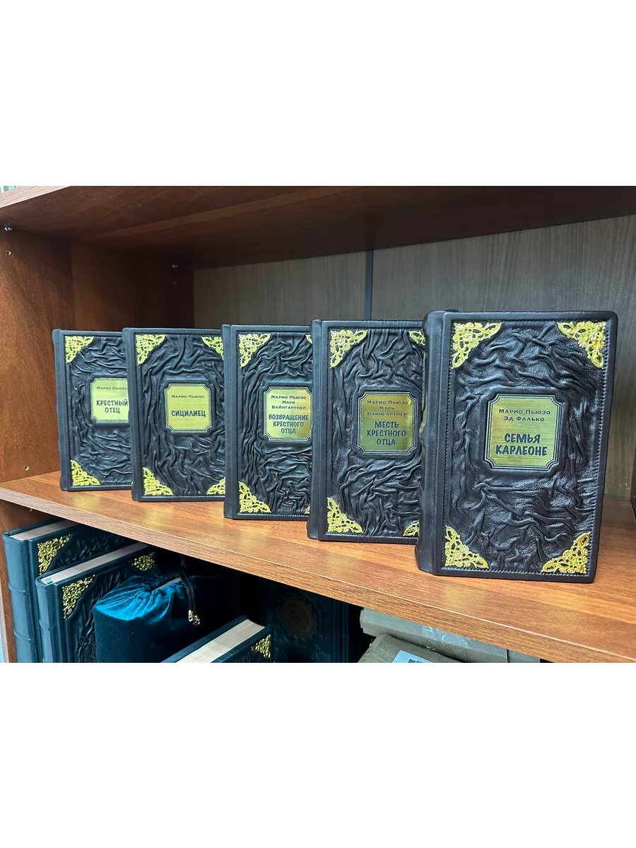 Полная серия книг Марио Пьюзо «Крестный отец» (кожаные)