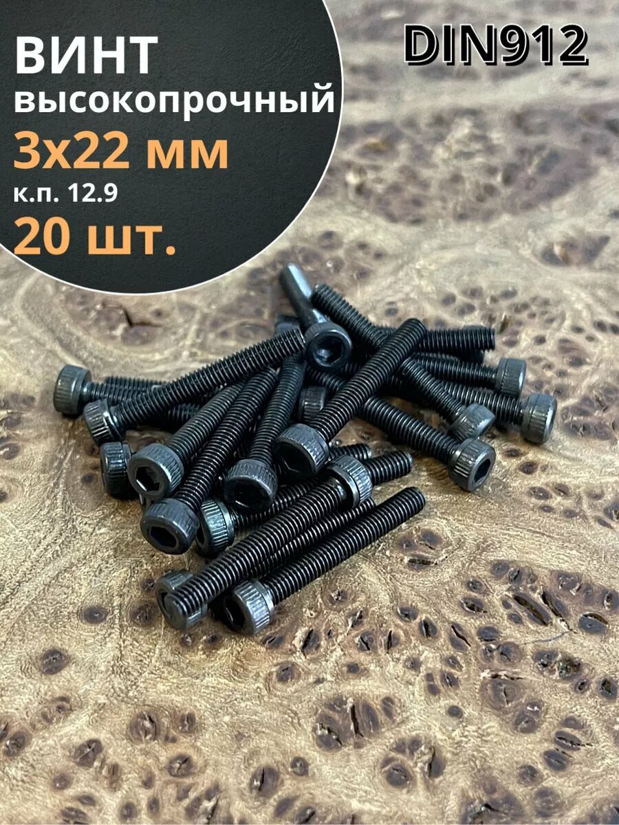 Винт высокопрочный ПР М3х22 мм к. п.12.9 черный DIN912, 20 шт.
