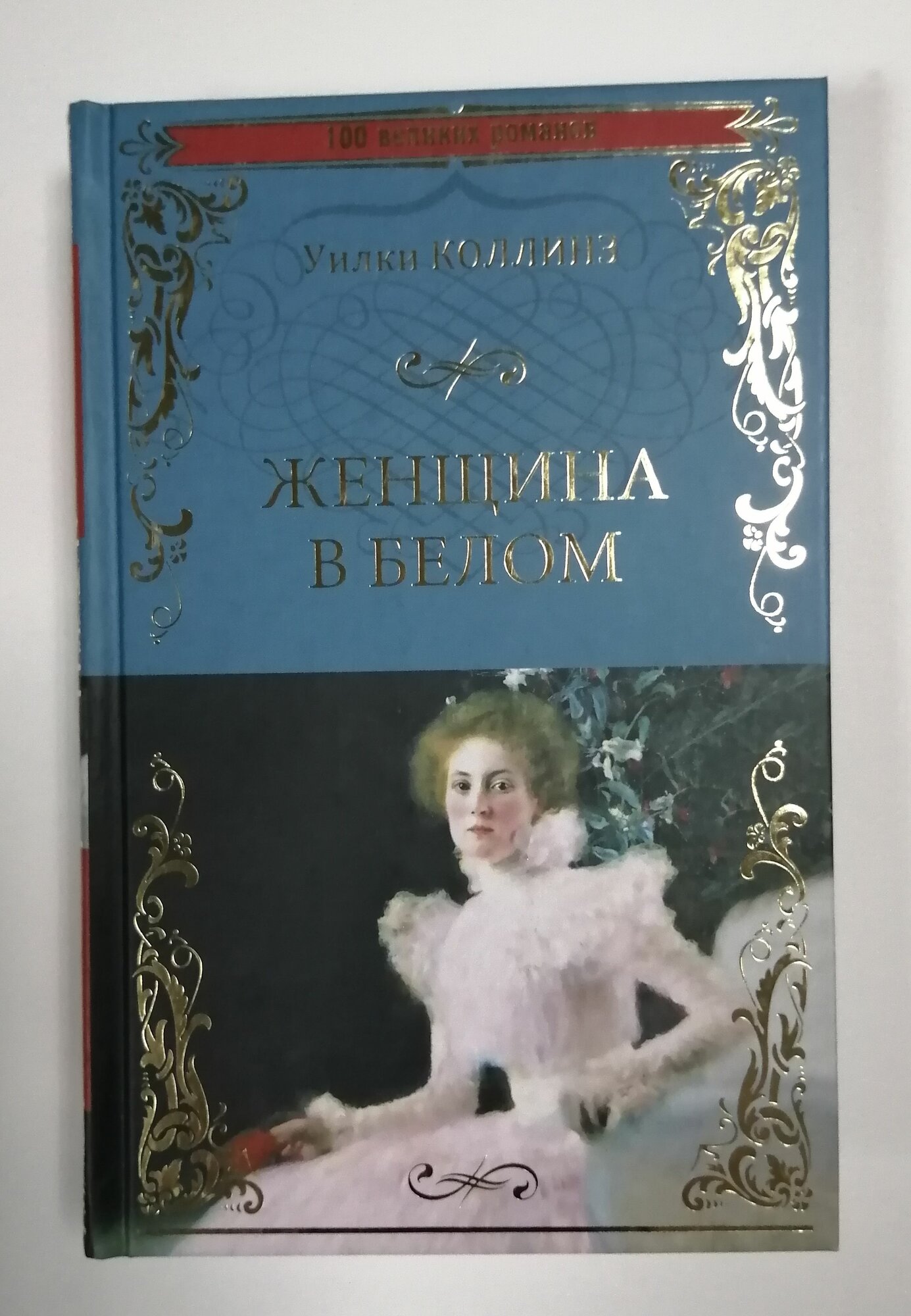 Женщина в белом