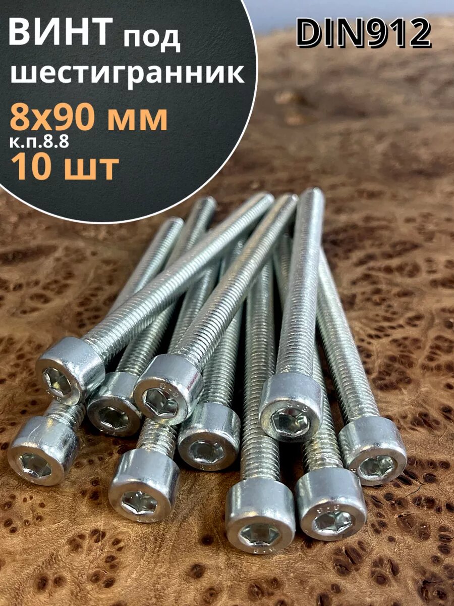Винт под шестигранник ПР 8х90 мм ОЦ к. п.8.8 DIN912, 10 шт.