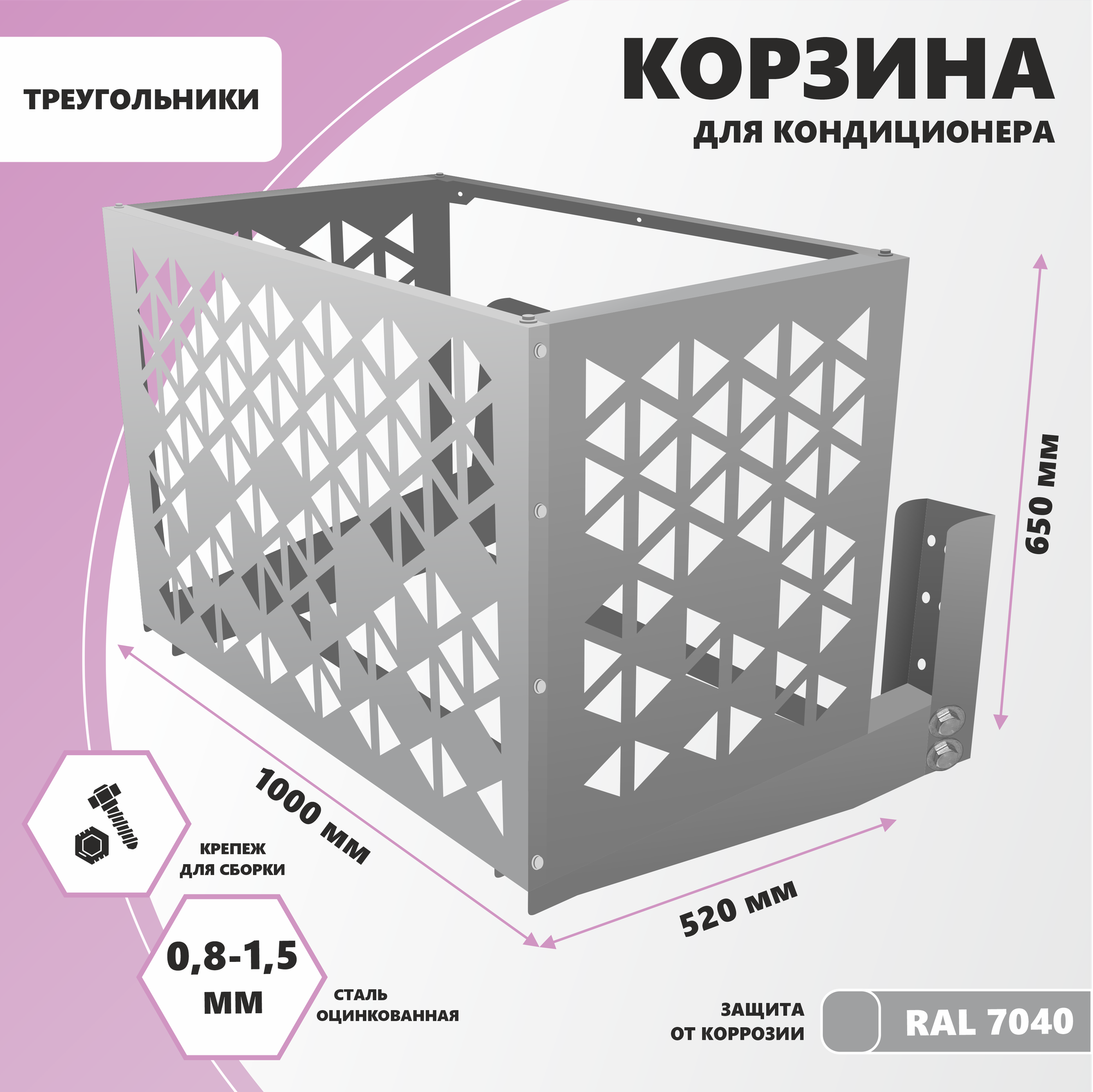 Корзина (короб, защита) с кронштейном для наружного блока кондиционера, на фасад, Стандарт-Сар, 1000х650х520 мм.