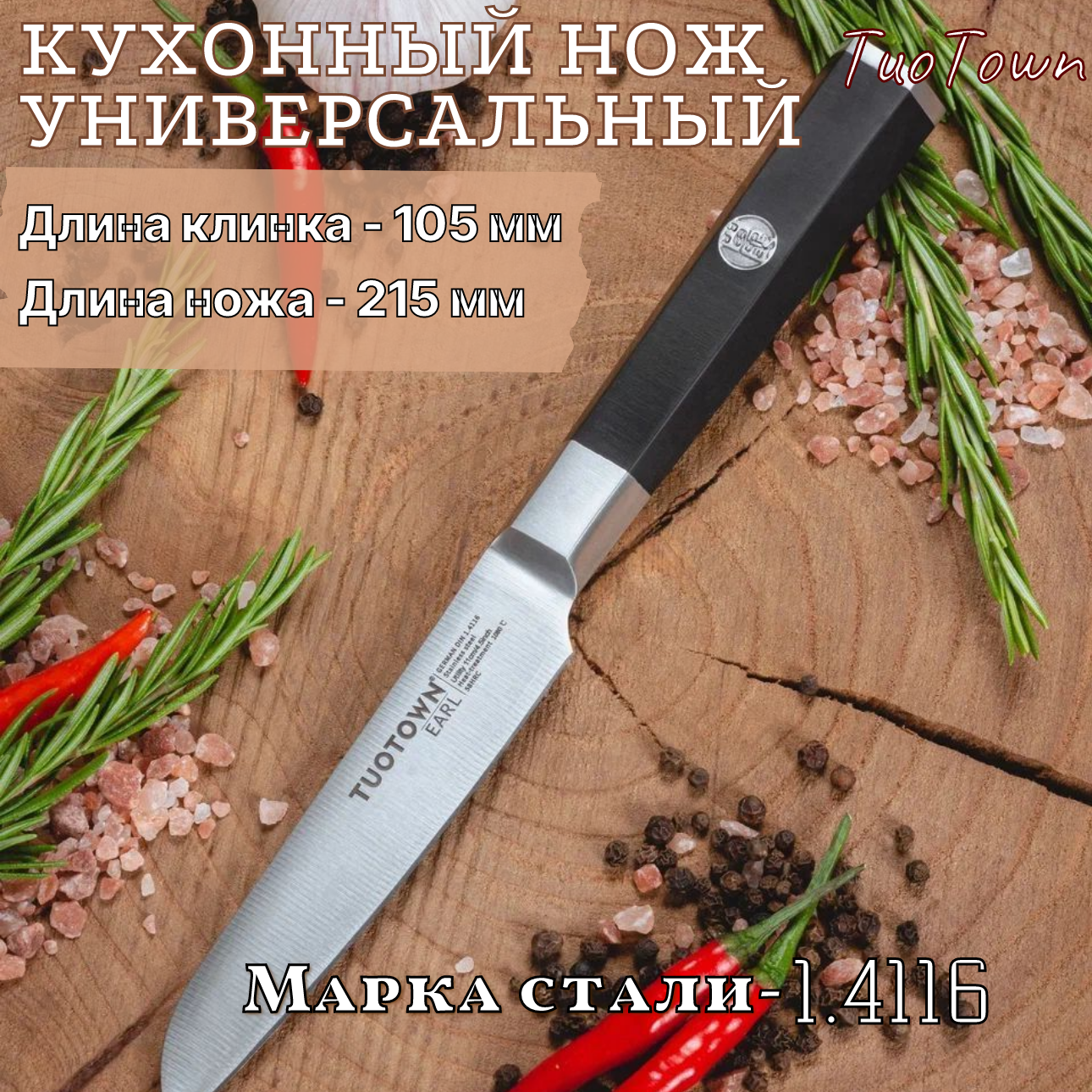 Кухонный нож EARL универсальный TuoTown