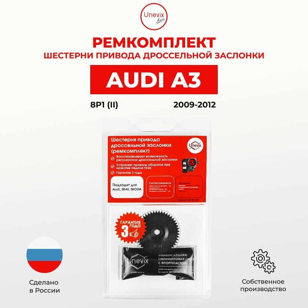Ремкомплект дроссельной заслонки для Audi A3 (II) Кузов: 8P1 2009-2012. Шестерня дросселя для Ауди - Unevix арт. UX-RK-DZ1