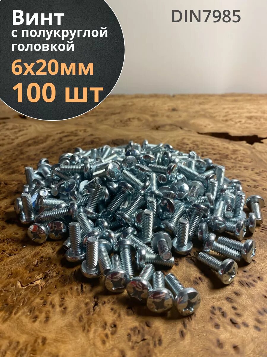 Винт с полукруглой головкой 6х20 ОЦ DIN7985, 100 шт.