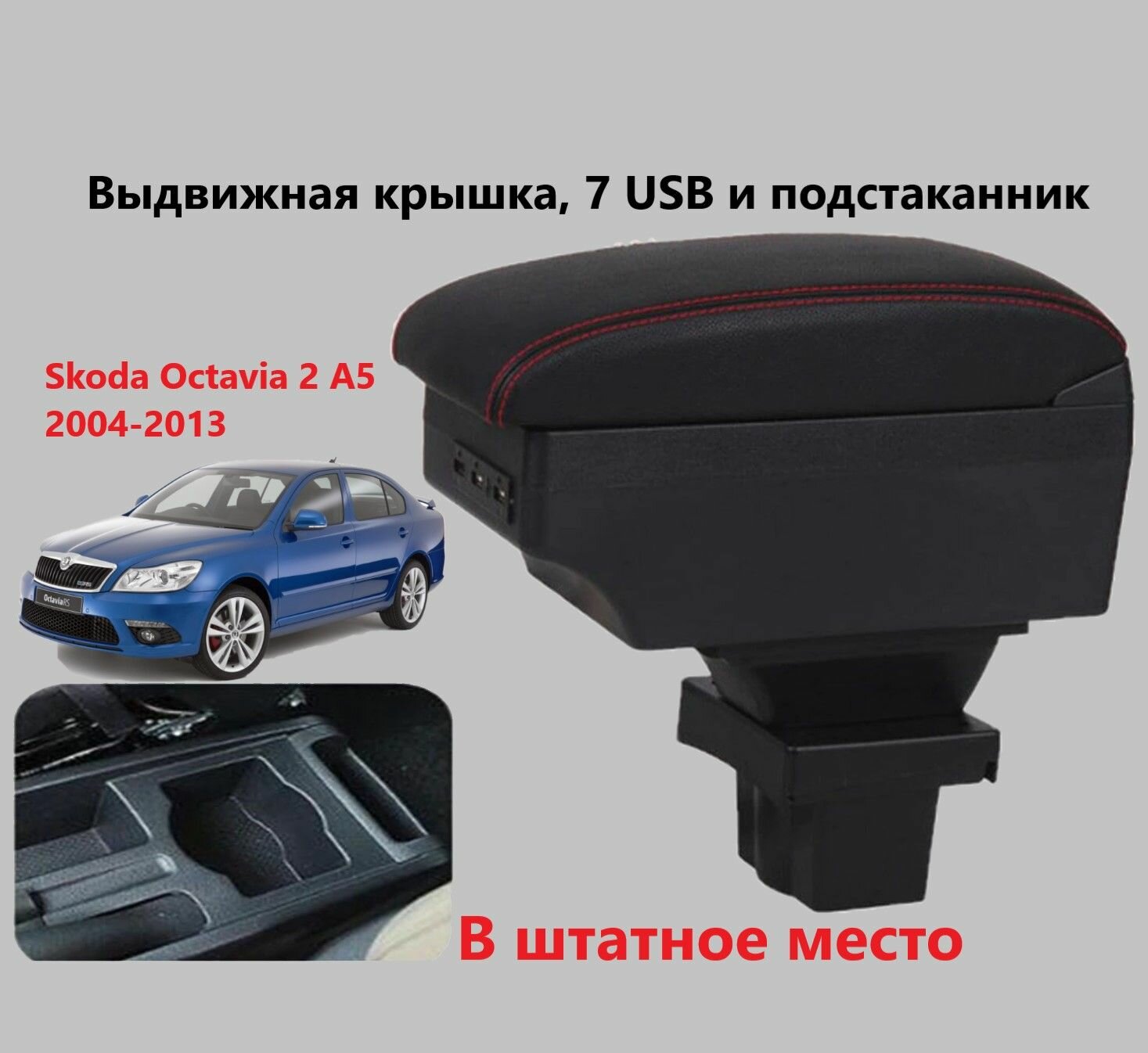 Подлокотник Шкода Октавия А5 выдвижной, вставной, 7 юсб и подстаканник / на Skoda Octavia 2 A5 usb для 2004 2005 2006 2007 2008 2009 2010 2011 2012 2013 в лифтбек и универсал Скода Октавиа
