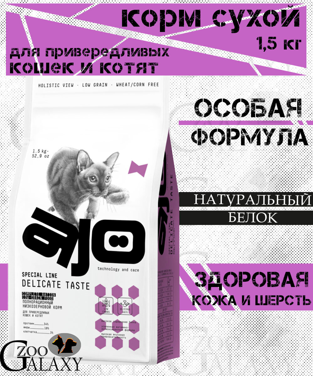 AJO Сухой корм для привередливых кошек и котят 1,5 кг