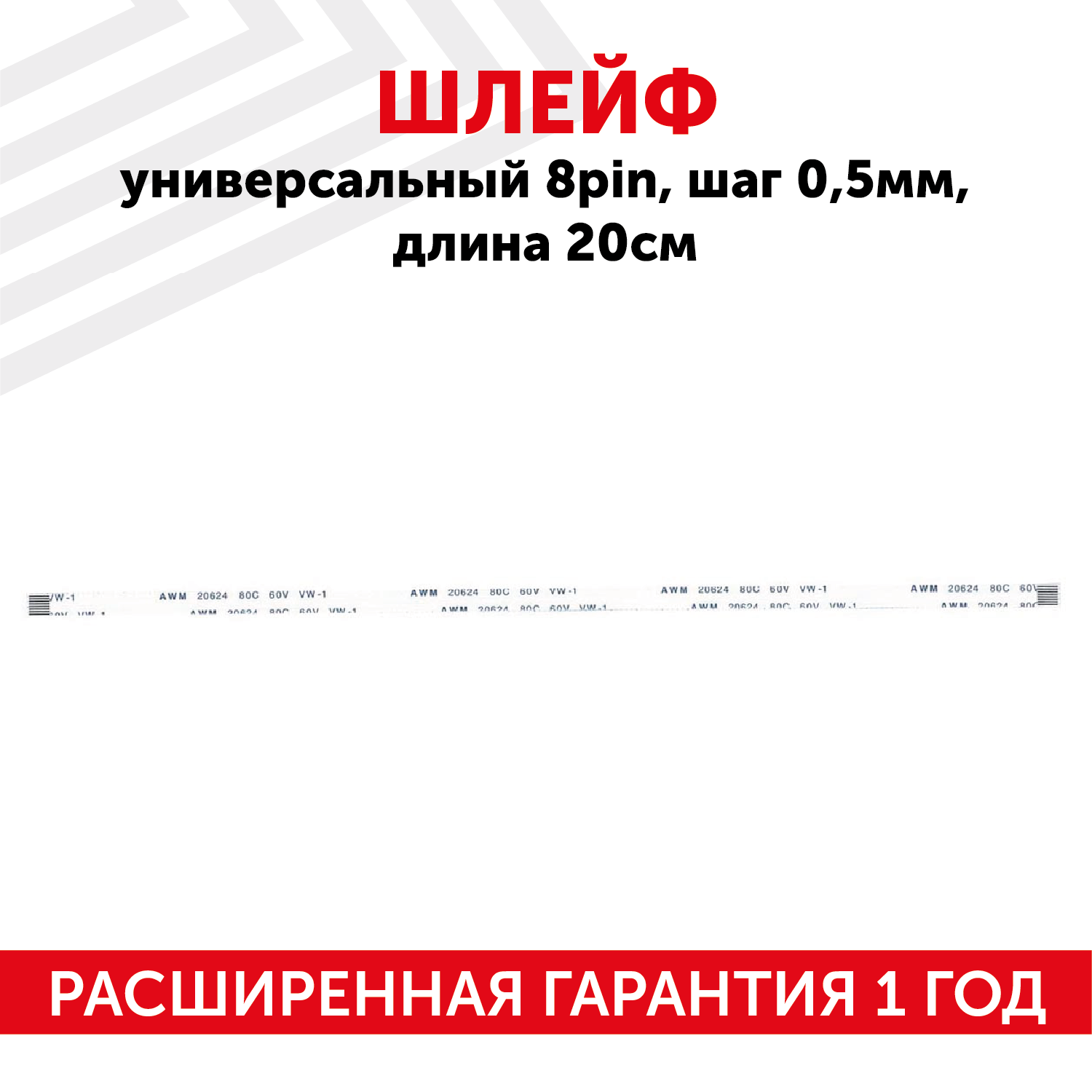 Шлейф универсальный 8-pin, шаг 0.5мм, длина 20см