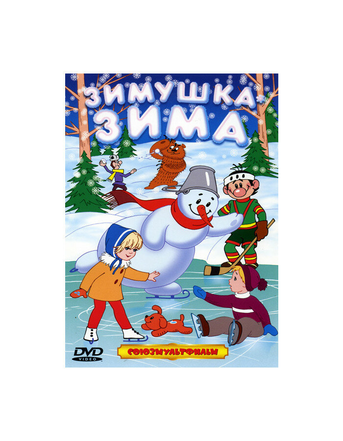 Зимушка-Зима. Сборник мультфильмов (DVD)