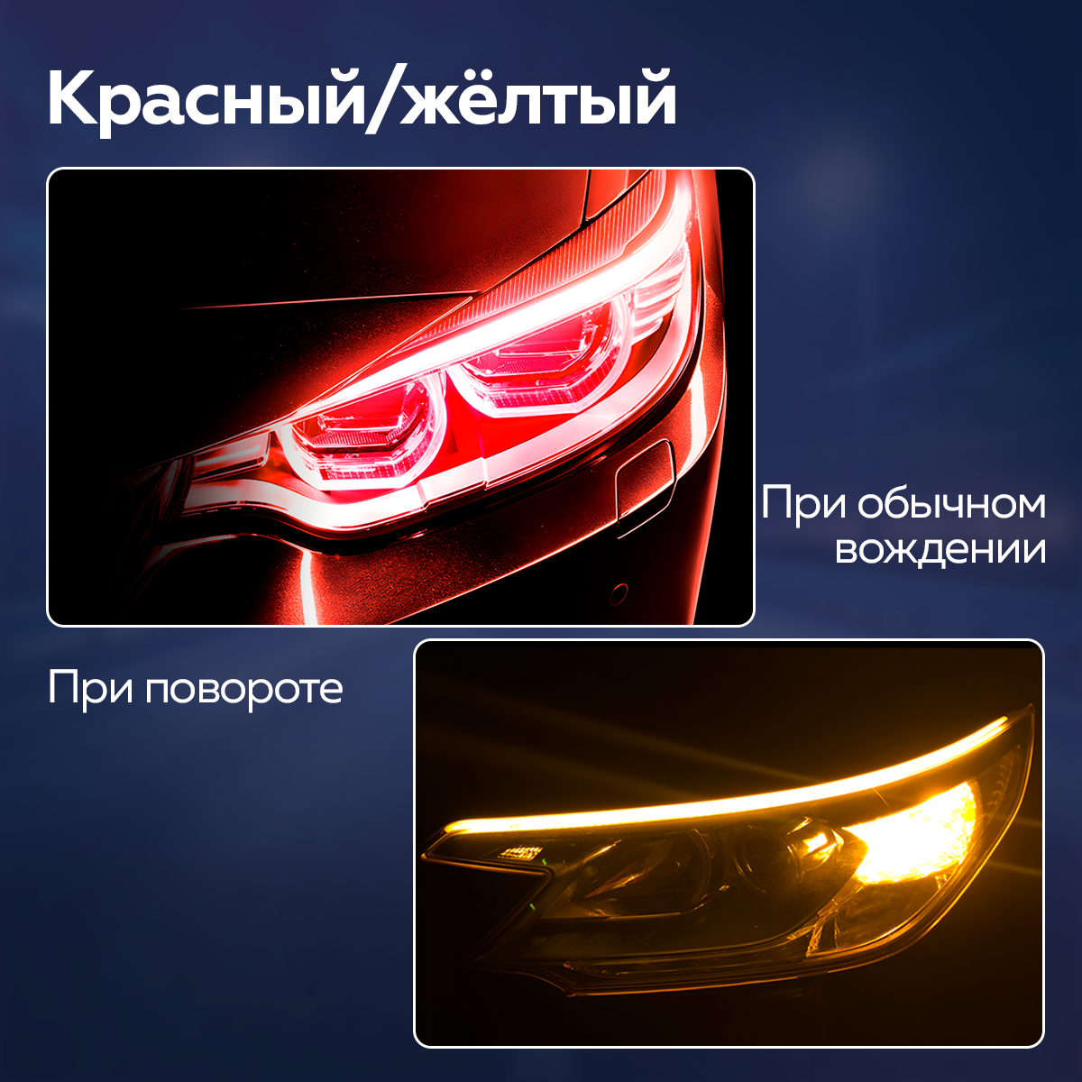 Светодиодная лента для фар с бегущим поворотником жёлто/красным цветом 30 см