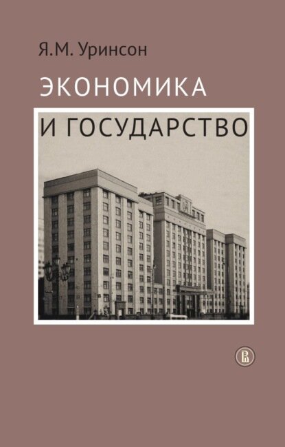 Экономика и государство [Цифровая книга]