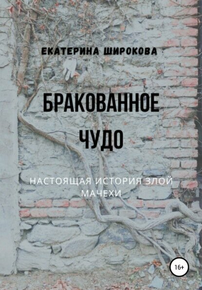Бракованное чудо [Цифровая книга]