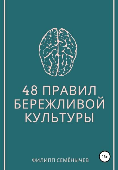 48 правил бережливой культуры [Цифровая книга]