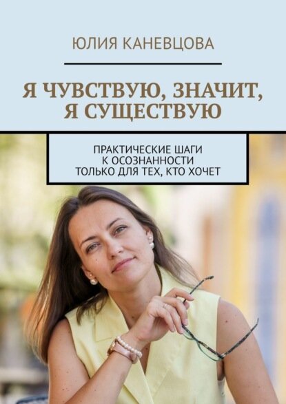 Я чувствую, значит, я существую. Практические шаги к осознанности только для тех, кто хочет [Цифровая книга]