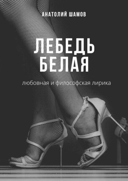 Лебедь белая. Любовная и философская лирика [Цифровая книга]