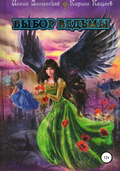 Выбор ведьмы [Цифровая книга]