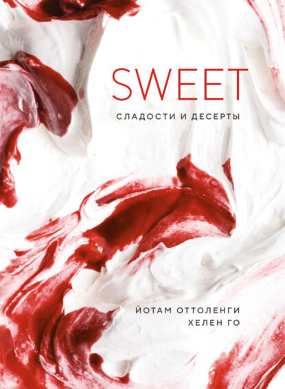 SWEET. Сладости и десерты [Цифровая книга]
