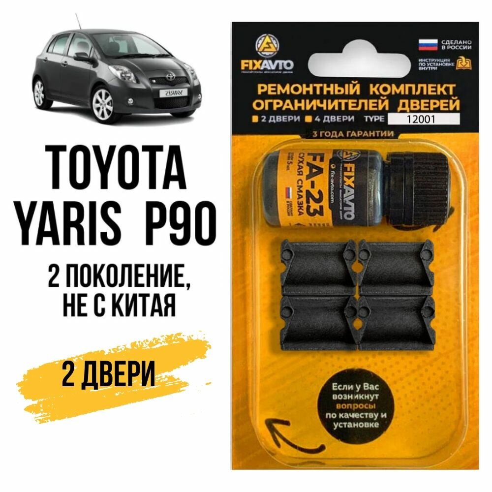 Ремкомплект ограничителей на 2 двери Toyota YARIS (II) P90 НЕ С китая 2 поколения, Кузова KSP9-AG, KSP9-AH, ZSP9-AG, ZSP9-AH, - 2005-2014