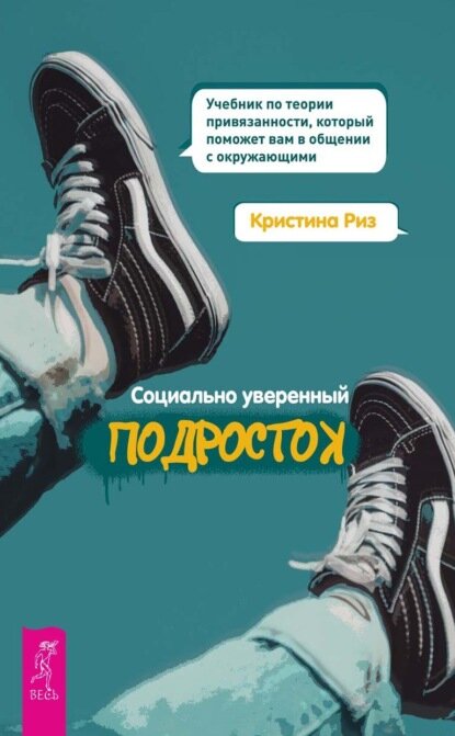 Социально уверенный подросток. Учебник по теории привязанности, который поможет вам в общении с окружающими [Цифровая книга]
