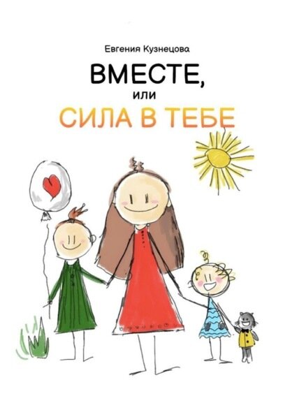Вместе, или Сила в тебе [Цифровая книга]