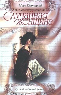Случайная женщина