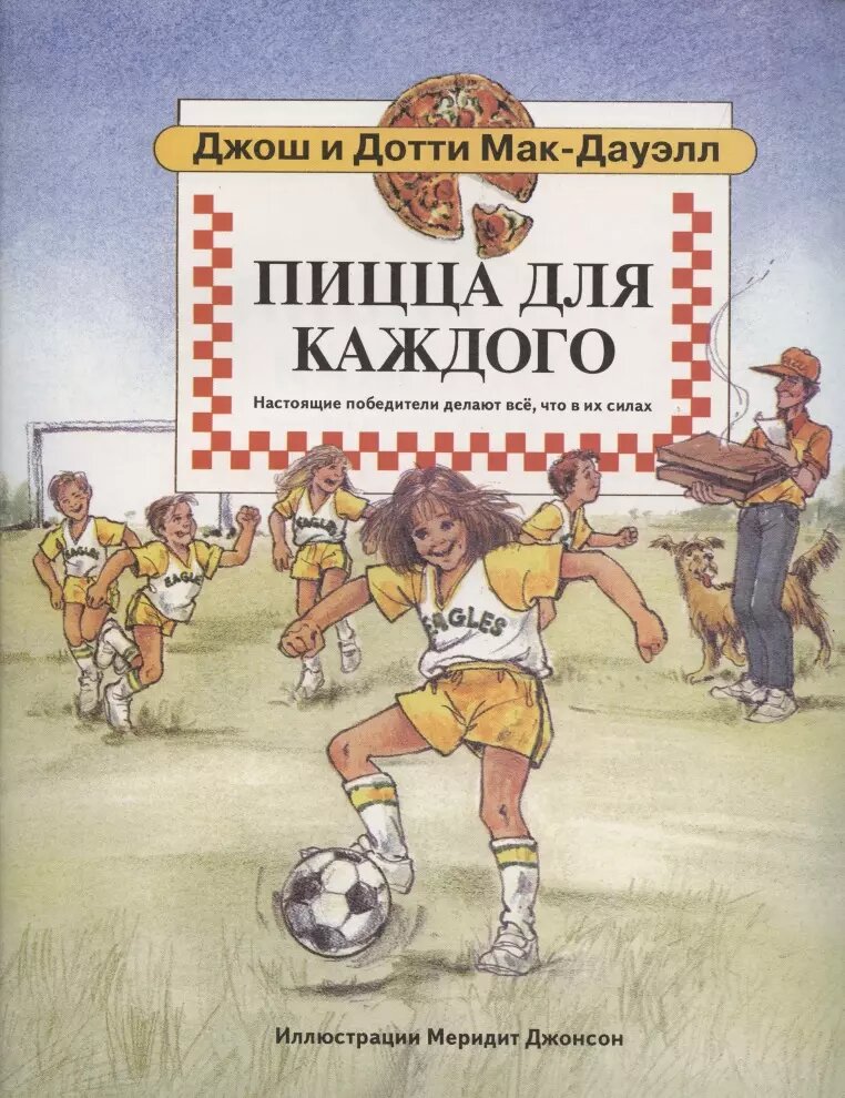 Пицца для каждого (Джош Макдауэлл, Дотти Макдауэлл)