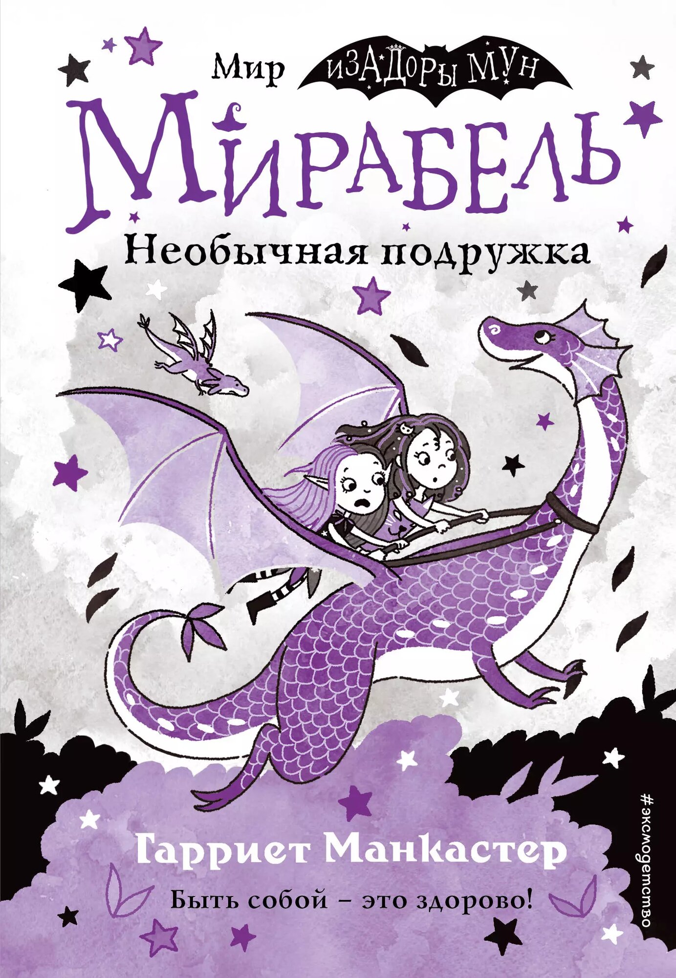 Мирабель. Необычная подружка(Гарриет Манкастер)