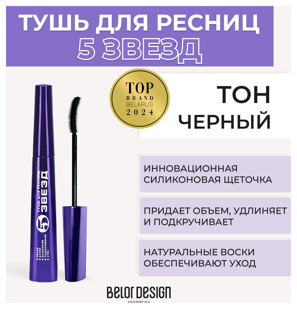 Тушь для ресниц Belor Design Тушь для ресниц 5 звезд - Белорусская косметика