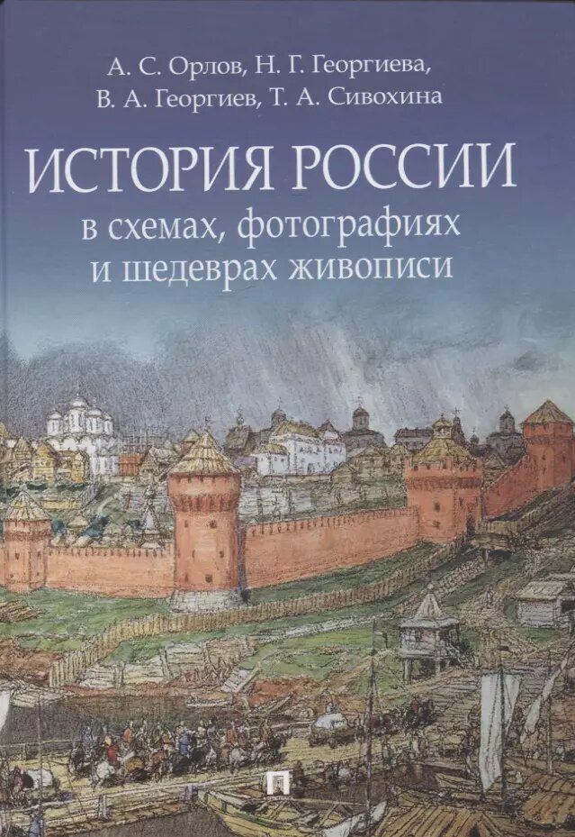 История России в схемах, фотографиях и шедеврах живописи. Учебное пособие(Александр Орлов, Владимир Георгиев, Наталья Георгиева)