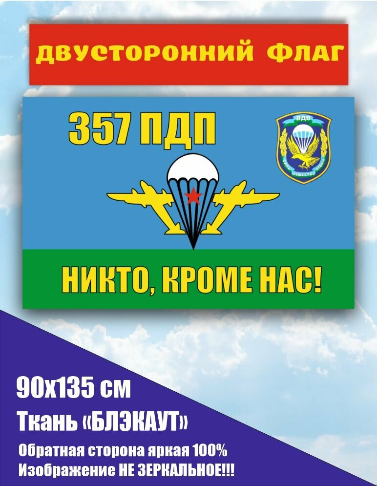 Двусторонний флаг 357 ПДП ВДВ 90*135 см большой