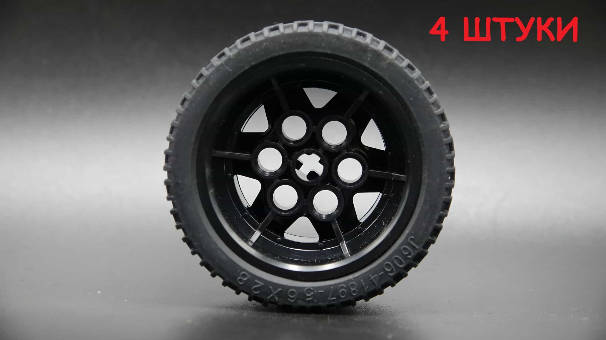 Диск с покрышкой, колесо Technic 41897 Tire 56 x 28 ZR Street + 56908 Wheel 43.2mm D. x 26mm Racing Small Черный 4 штуки