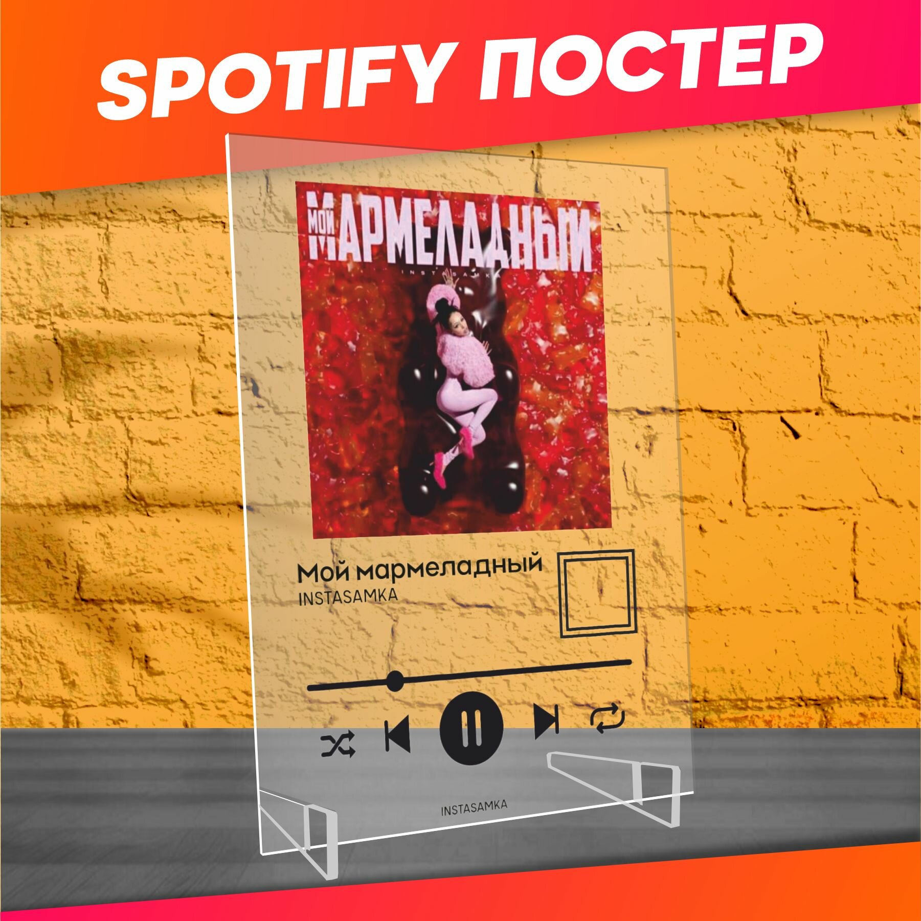 Spotify poster постер инстасамка Мой мармеладный пластинка