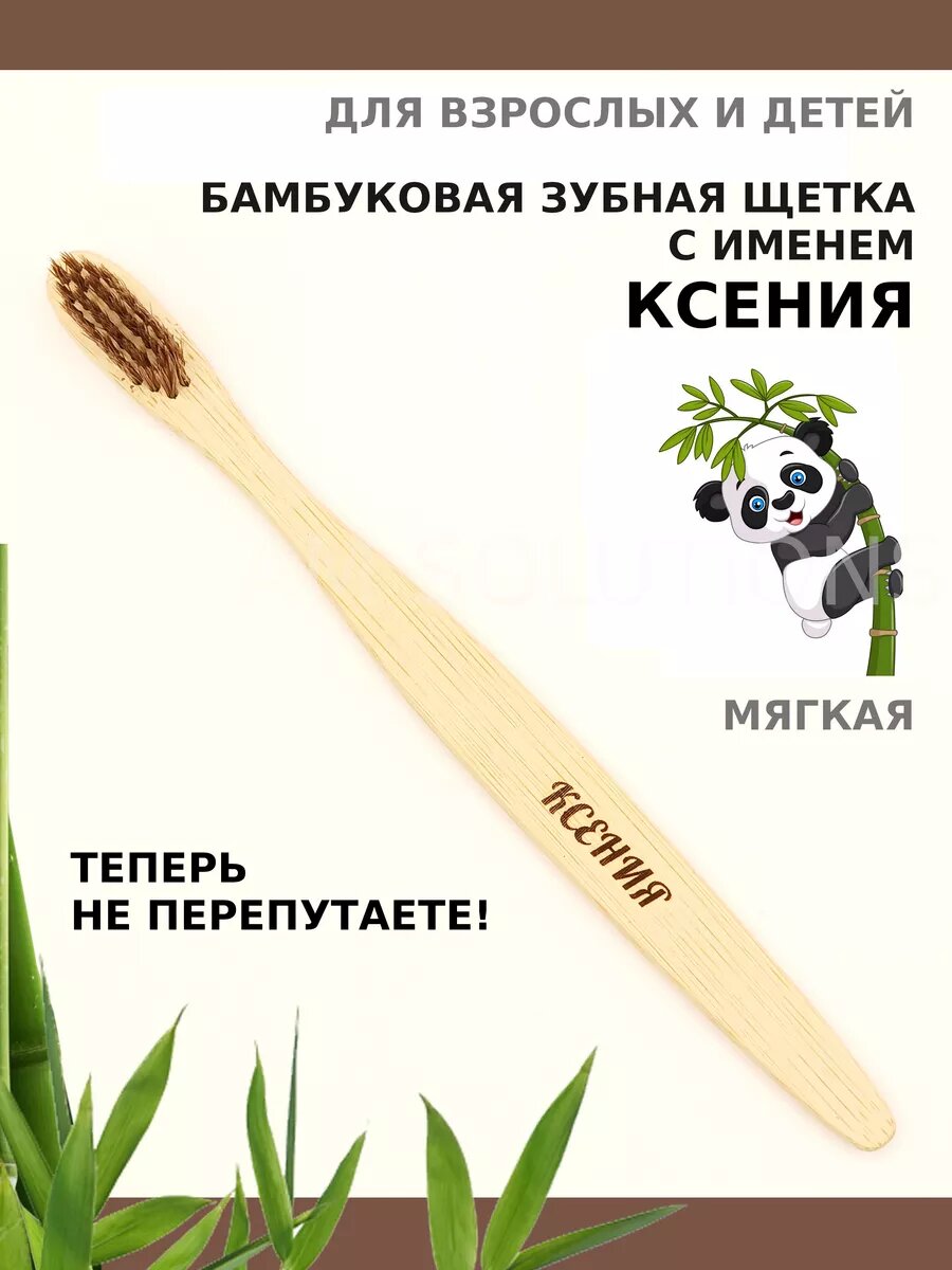 Зубная щетка бамбуковая для Ксении