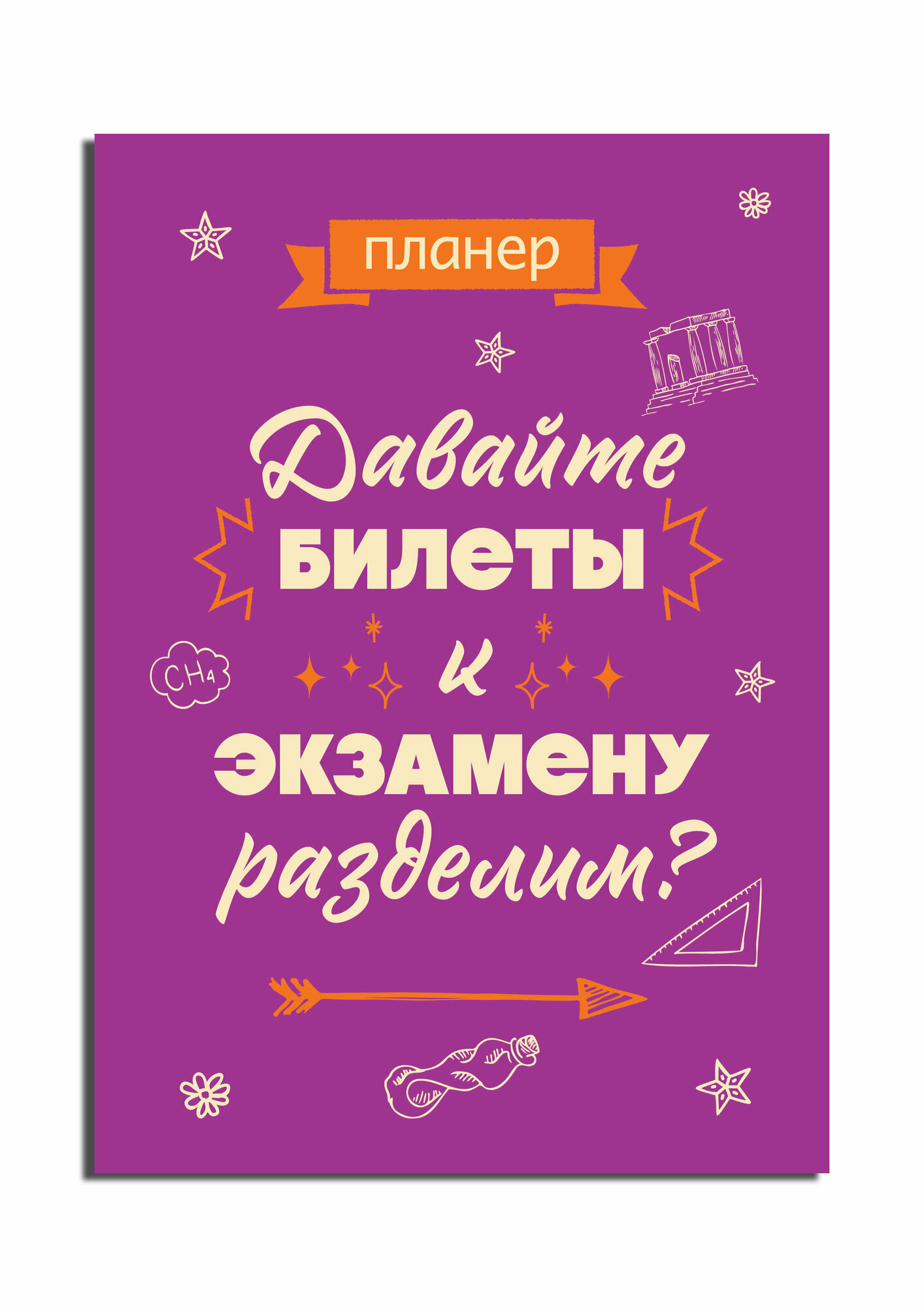 Блокнот-планер недатированный. Давайте билеты к экзамену разделим (А4, 36 л, на скобе)