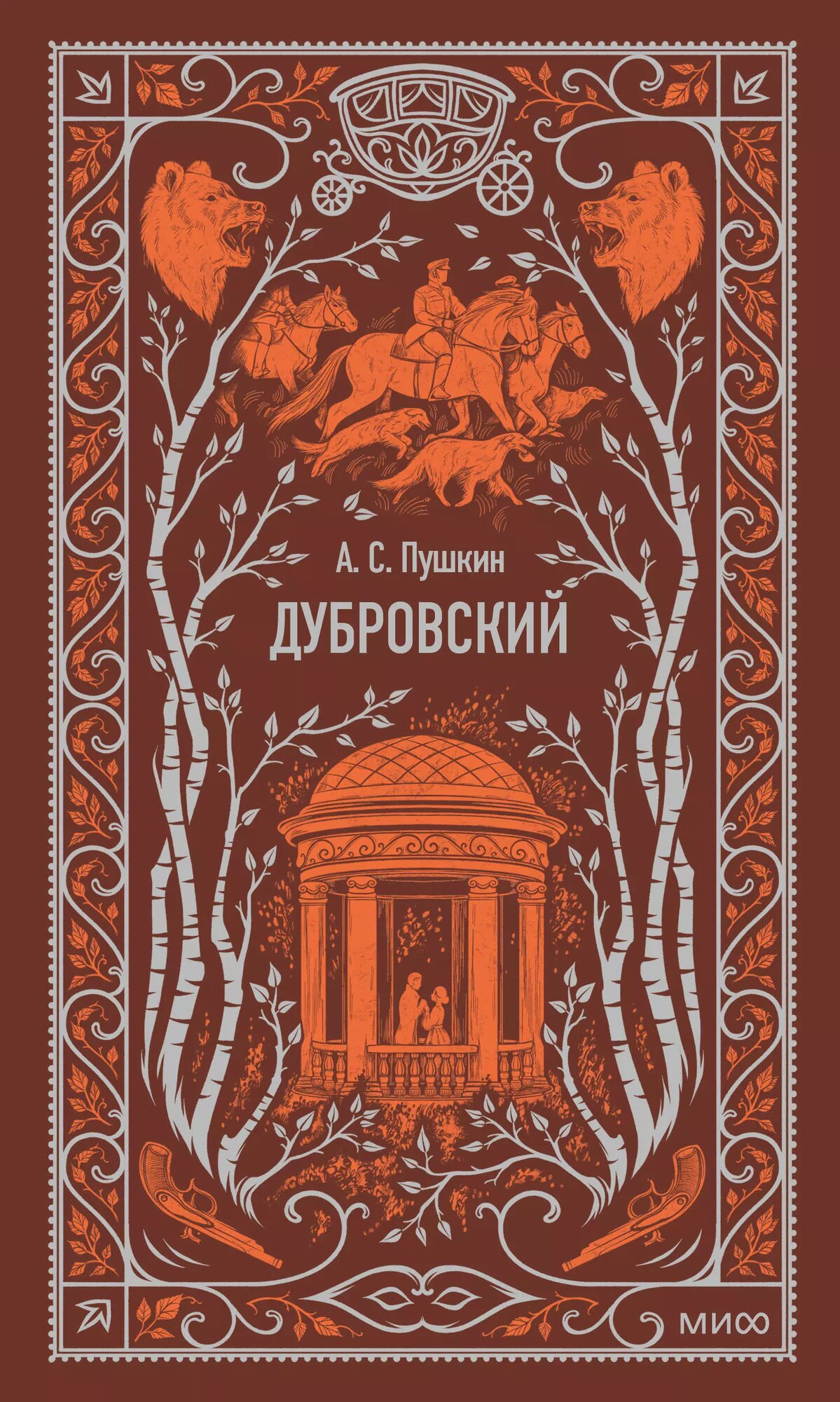 Дубровский. Вечные истории(Александр Пушкин)