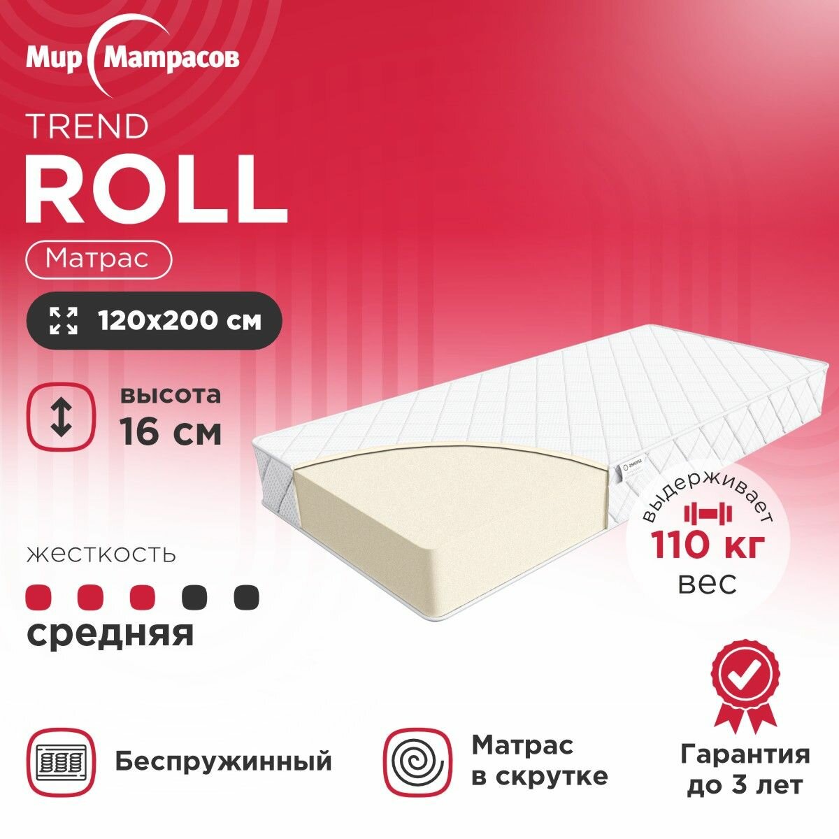 Анатомический, Ортопедический матрас Trend Roll, Беспружинный 120x200 см