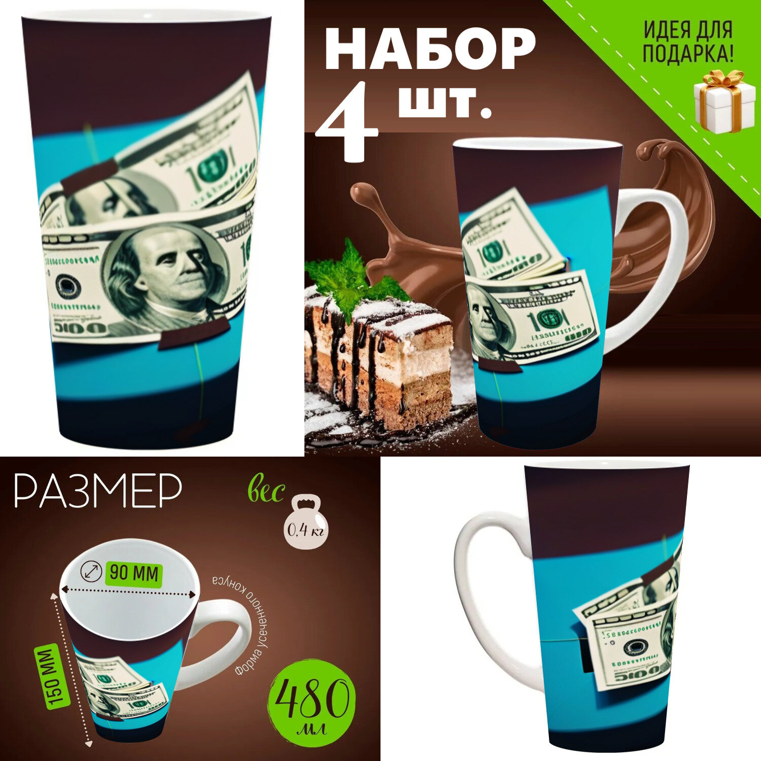 4 шт. Набор кружек с принтом "Коробка с сюрпризами, в которой деньги" 500 мл.
