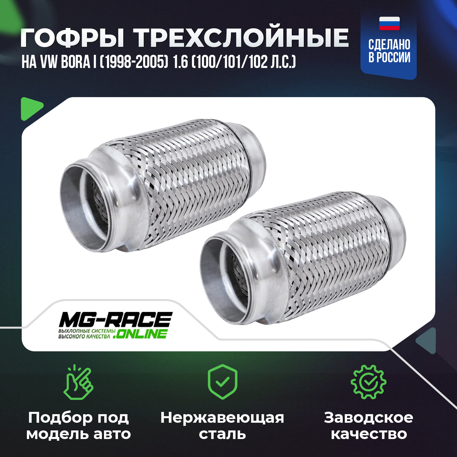 Гофры (комплект 2 шт.) VW Bora I (1998-2005) 1,6 (100/101/102 л. с.) AEH, AKL, APF, AVU, BJH, BFQ