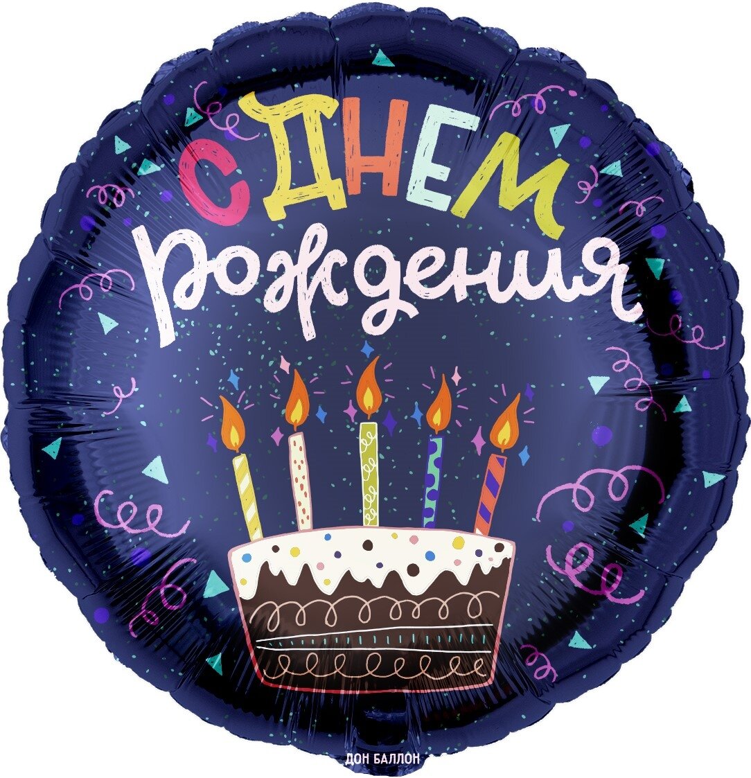 Шар (18'/46 см) Круг, С Днем Рождения (торт), Темно-синий, 1 шт. в уп.