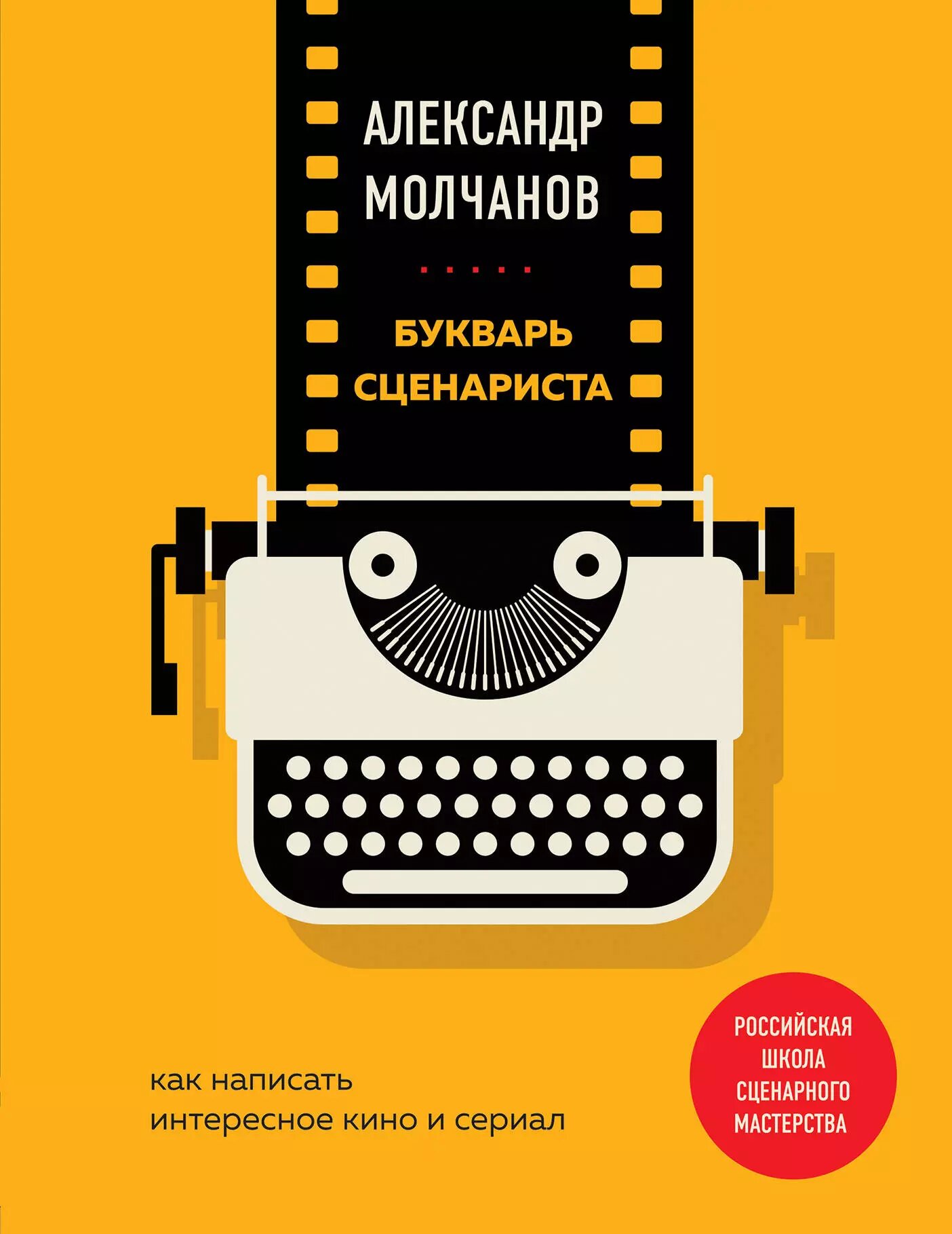 Букварь сценариста. Как написать интересное кино и сериал (Александр Молчанов)