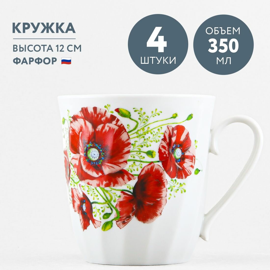 Набор из 4 кружек для чая и кофе 350 мл Дулевский фарфор Маки