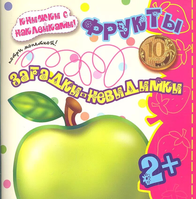 Карапуз. Загадки-невидимки.2+. Фрукты. Потри монеткой. Кн. с накл.
